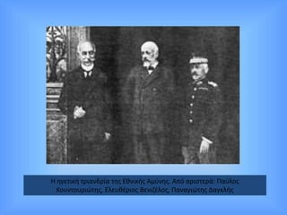 ελευθεριος βενιζελος | PPT