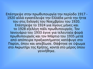ελευθεριος βενιζελος | PPT