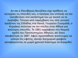 ελευθεριος βενιζελος | PPT