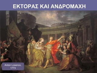 Έκτωρ και Ανδρομάχη- Μπόνι και Κλάιντ-Έρικ και Κριστίν (Το φάντασμα της ...