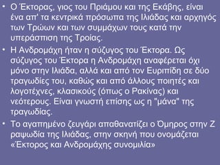 Έκτωρ και Ανδρομάχη- Μπόνι και Κλάιντ-Έρικ και Κριστίν (Το φάντασμα της ...
