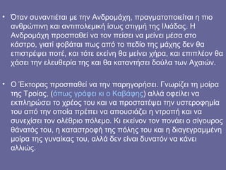 Έκτωρ και Ανδρομάχη- Μπόνι και Κλάιντ-Έρικ και Κριστίν (Το φάντασμα της ...