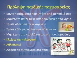 Παιδική παχυσαρκία | PPT