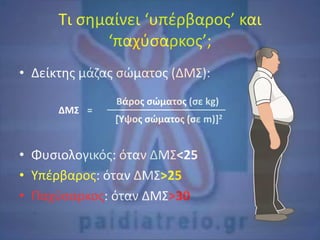 Παιδική παχυσαρκία | PPT