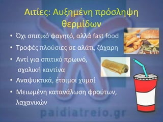 Παιδική παχυσαρκία | PPT
