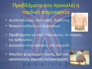 Παιδική παχυσαρκία | PPT