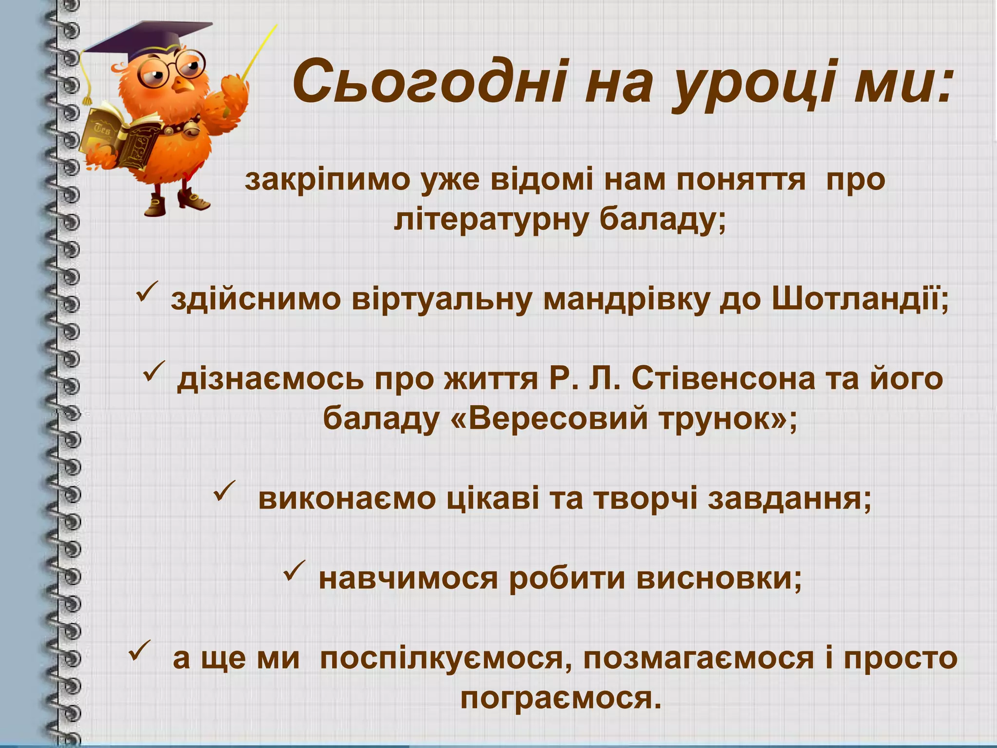 Презентація до уроку "Стівенсон "Вересовий трунок" | PPT