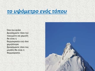 θεροκρασια του αερα | PPT