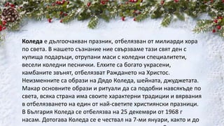 презентация коледа | PPTX