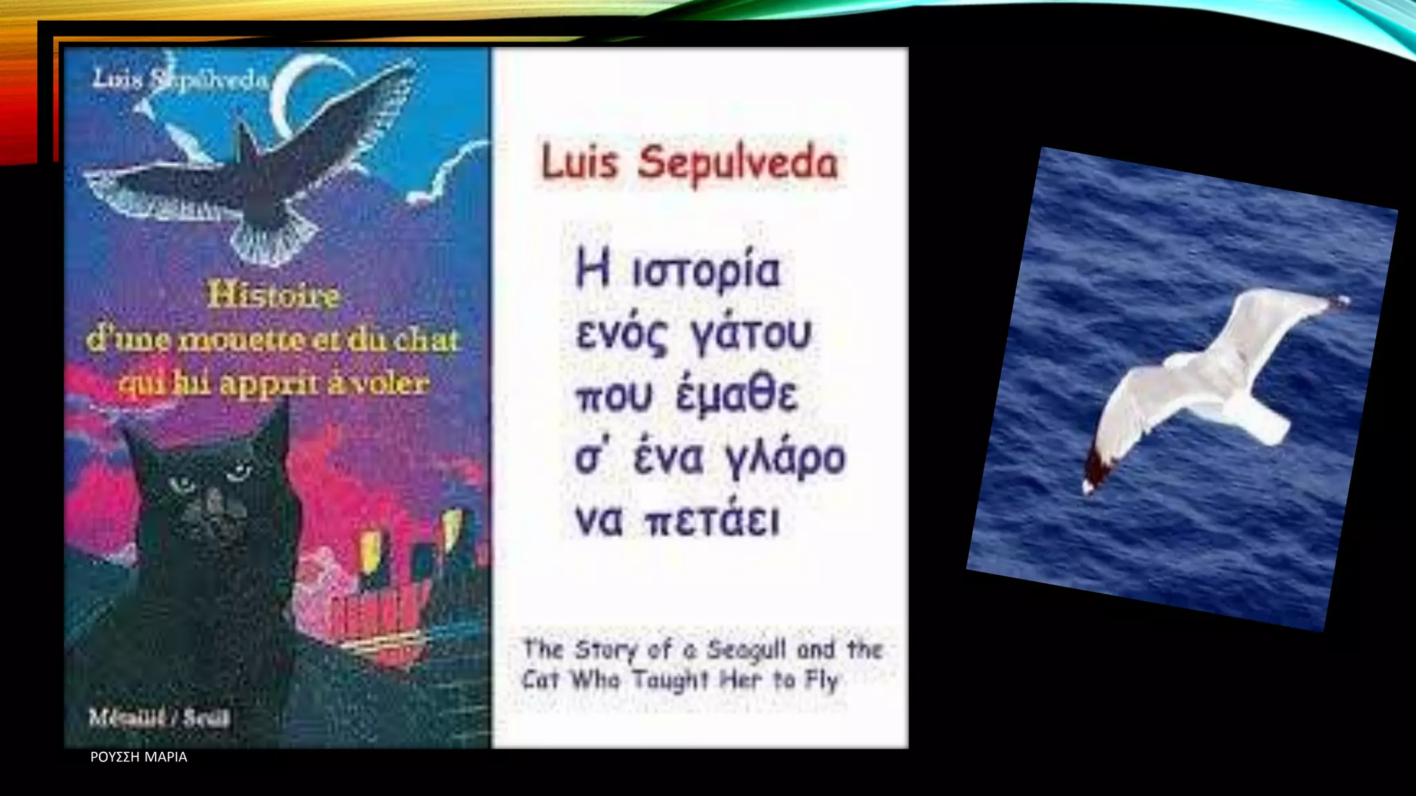 "Το μαύρο κύμα» ΛΟΥΙΣ ΣΕΠΟΥΛΒΕΔΑ | PPTX
