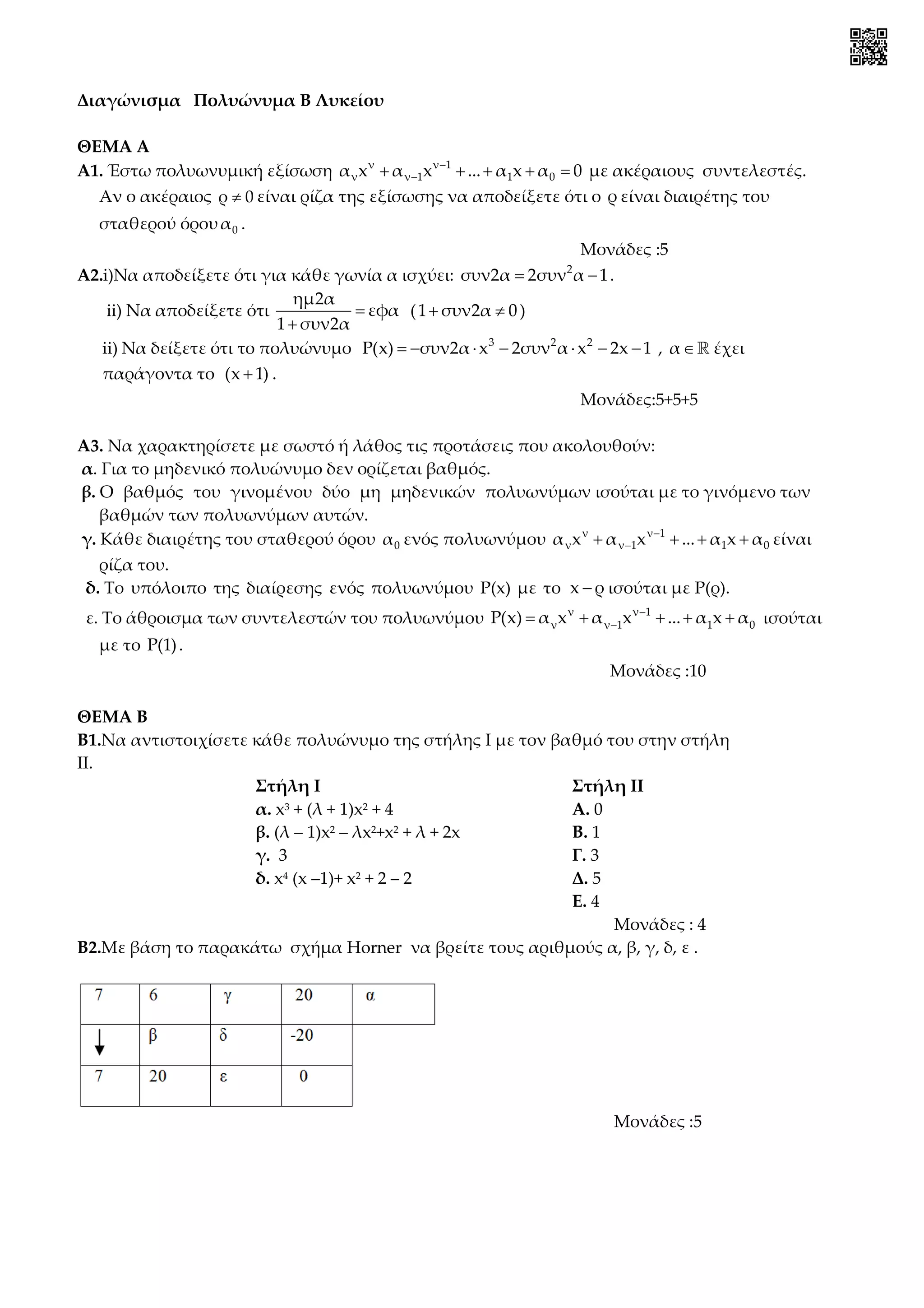 Διαγωνισμα πολυωνυμα β λυκειου | PDF