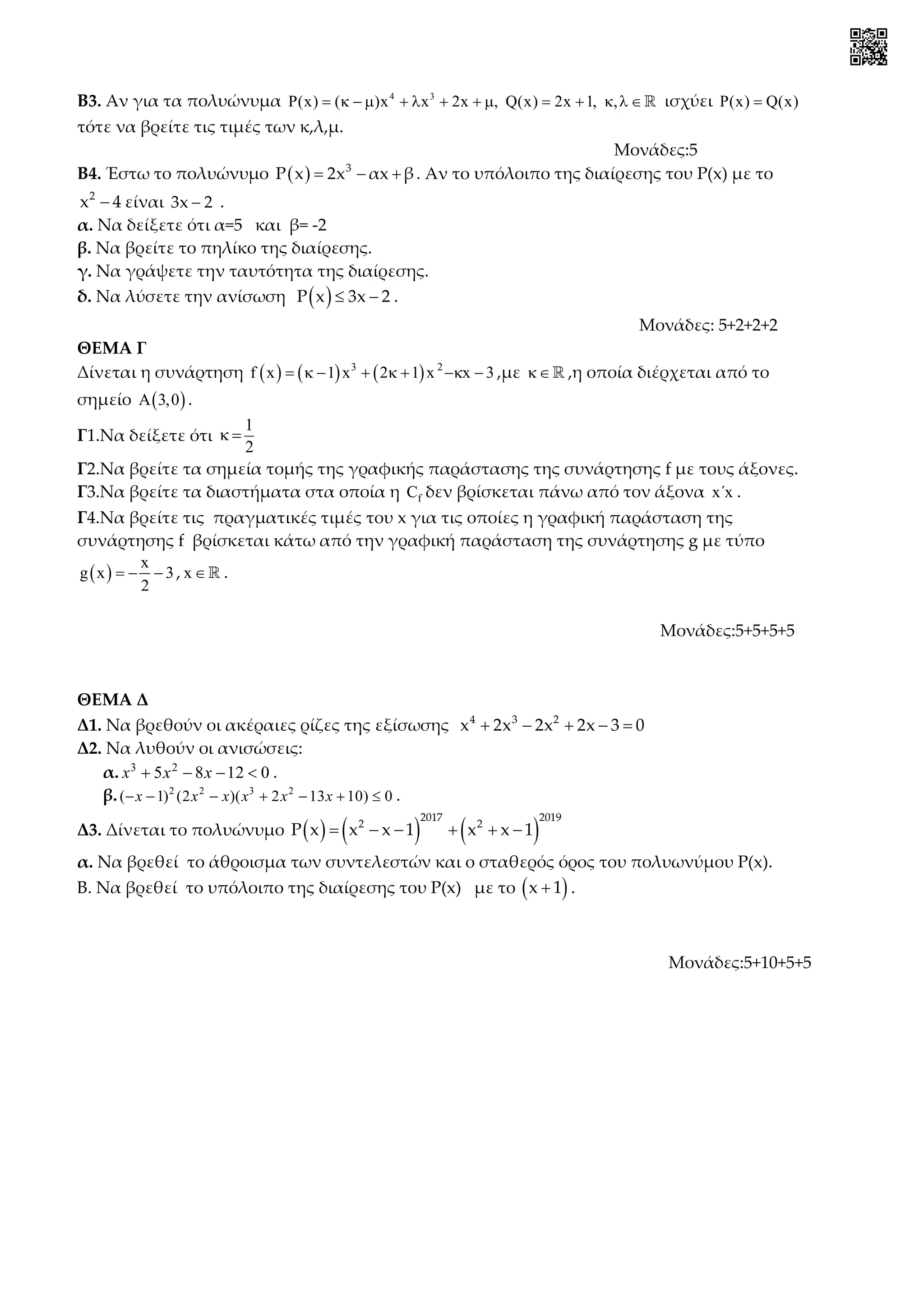 Διαγωνισμα πολυωνυμα β λυκειου | PDF