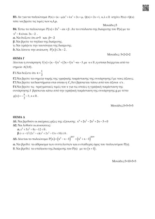 Διαγωνισμα πολυωνυμα β λυκειου | PDF