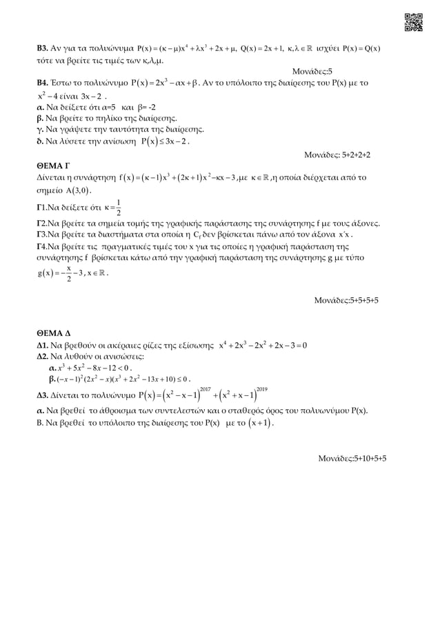 Διαγωνισμα πολυωνυμα β λυκειου | PDF