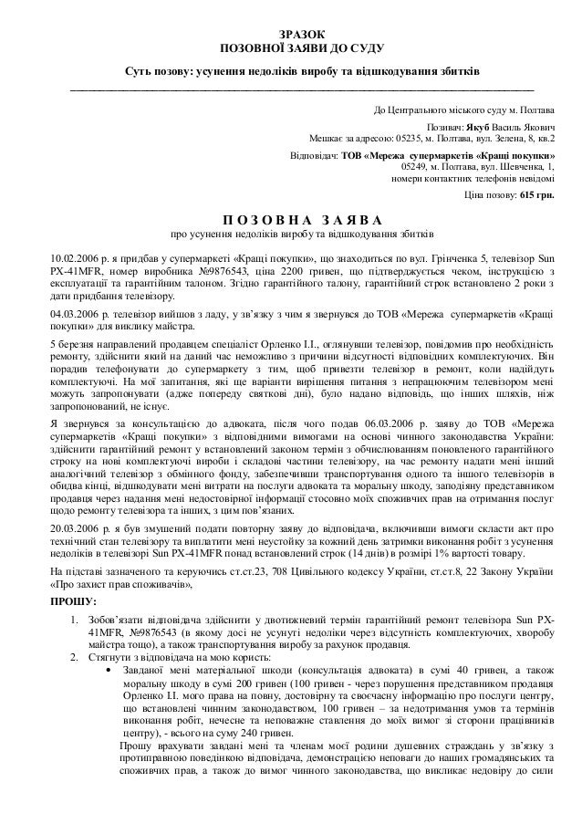 зразок позовної заяви до суду щодо телевізора