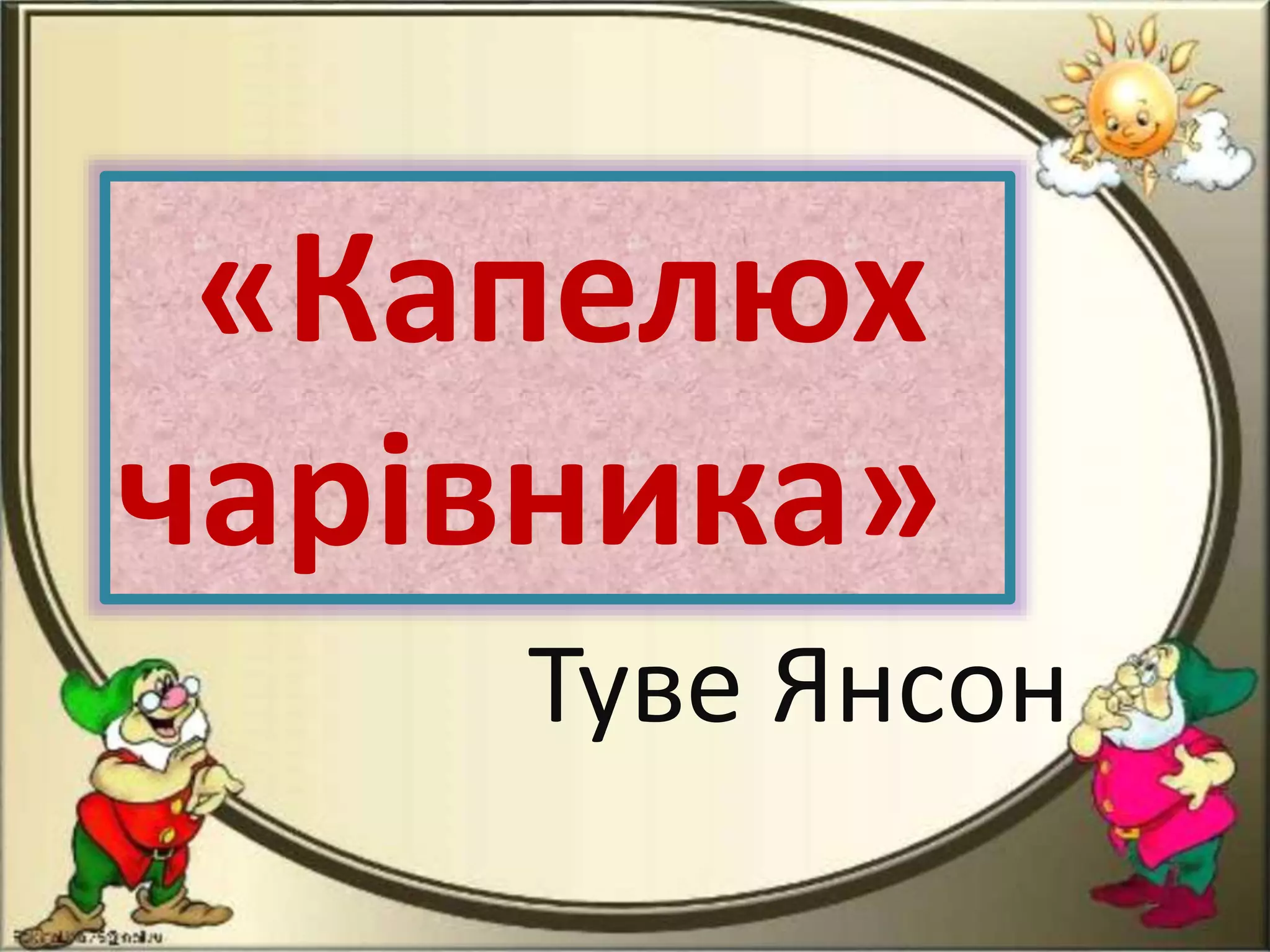 Презентація на тему"Туве Янсон "Капелюх чарівника" | PPTX