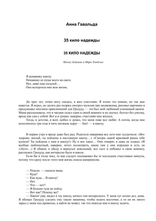 Сучасна література Гавальда Анна "35 кило надежды" | PDF