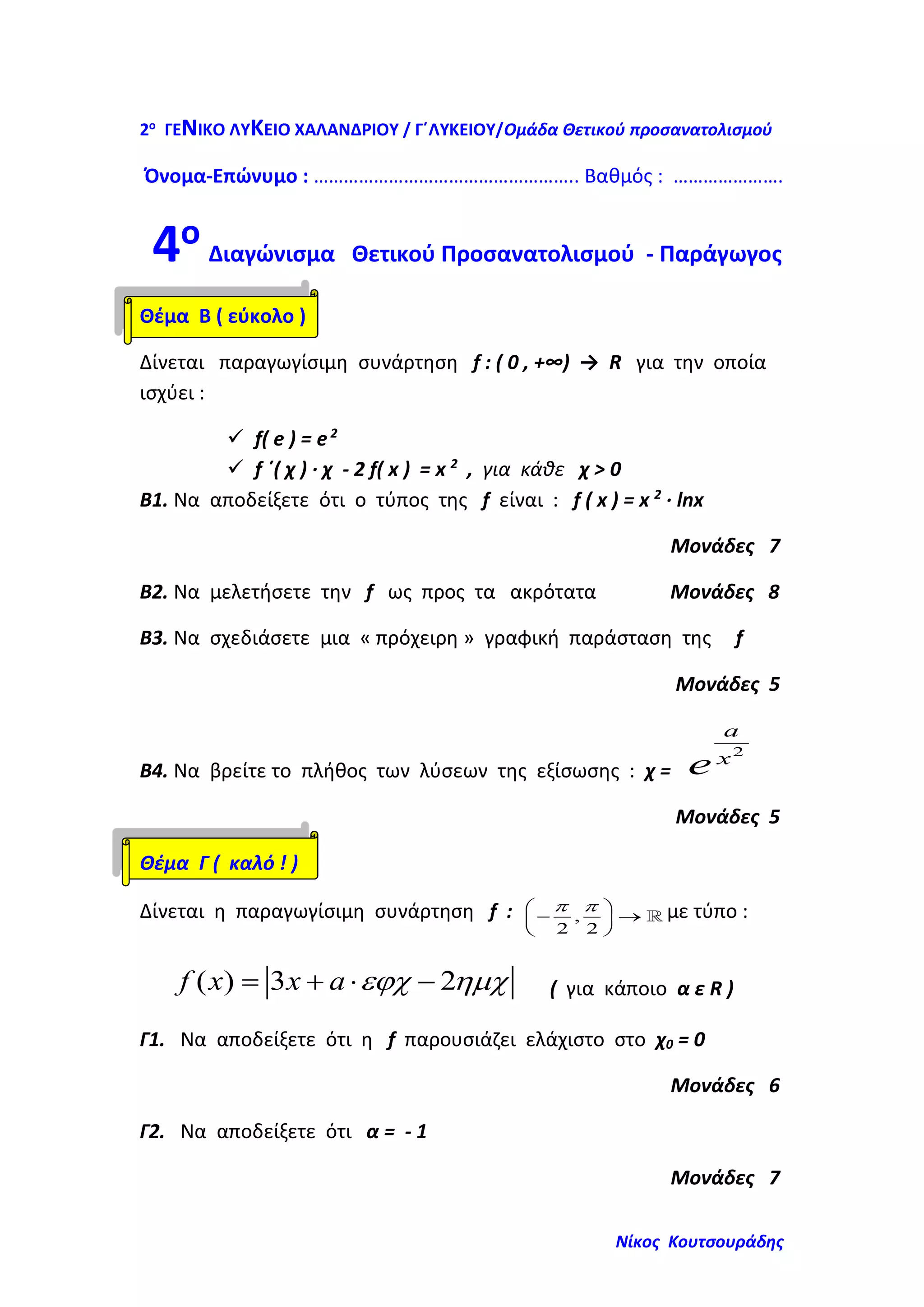 Διαγώνισμα στο κεφάλαιο 2ο - Διαφορικός Λογισμός | PDF