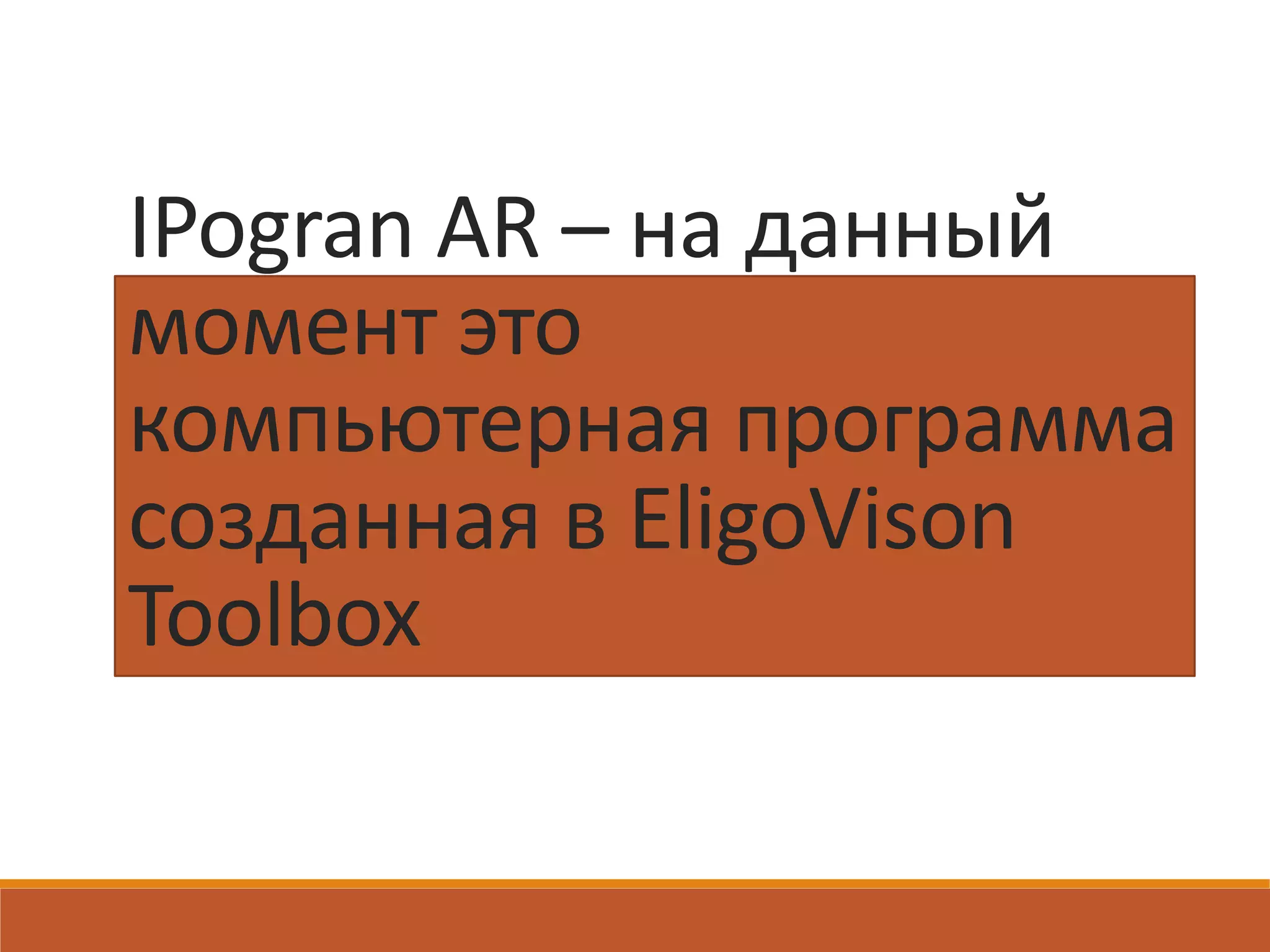 IPogran AR | PPT