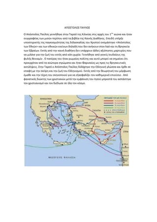 αποστολος παυλος | PDF
