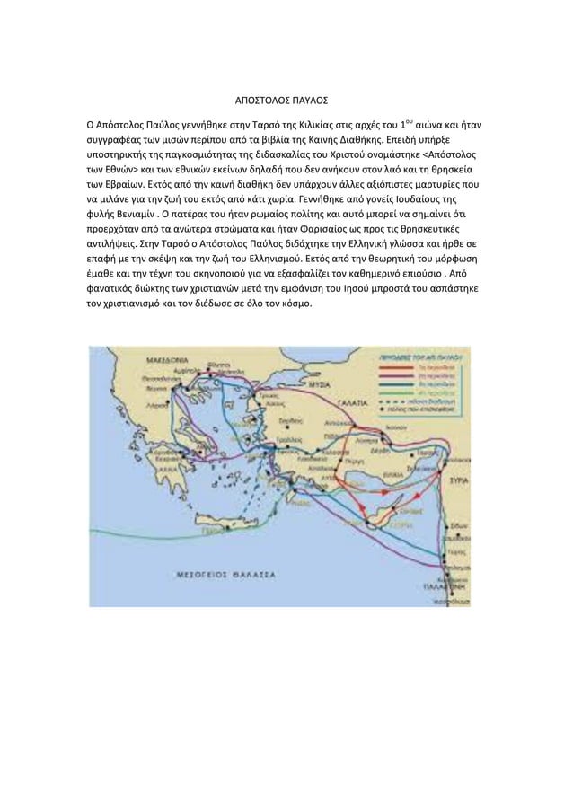 αποστολος παυλος | PDF