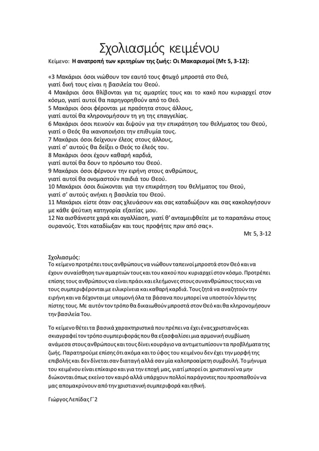 σχολιασμός μακαρισμών-λεπίδας | DOCX