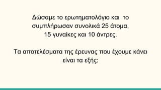 παρουσιαση ερωτηματολογιο | PPTX