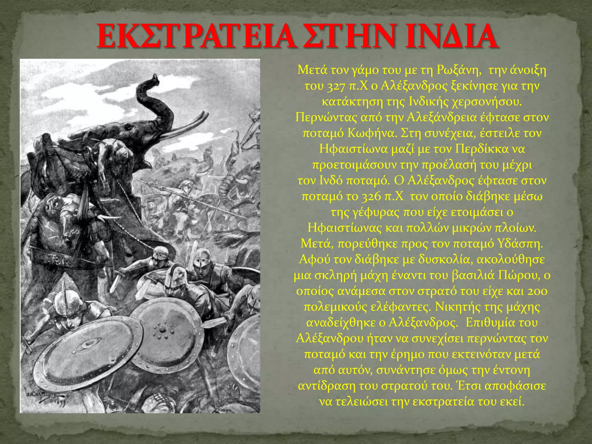 μεγας αλεξανδρος η πορεια | PPTX