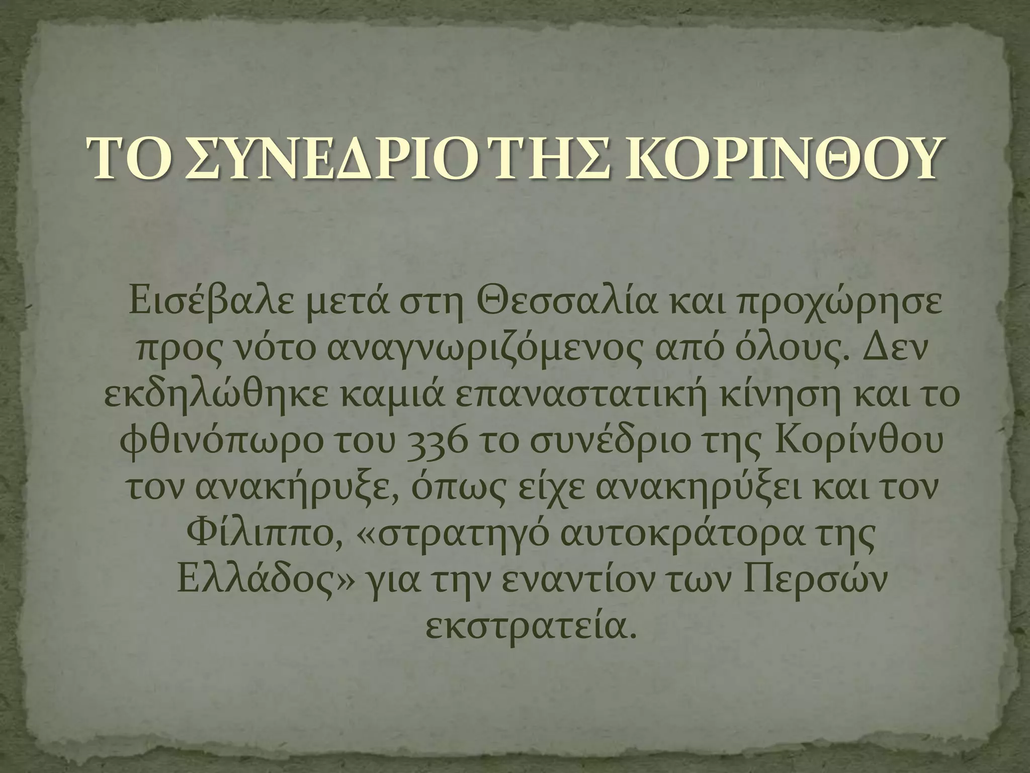 μεγας αλεξανδρος η πορεια | PPT