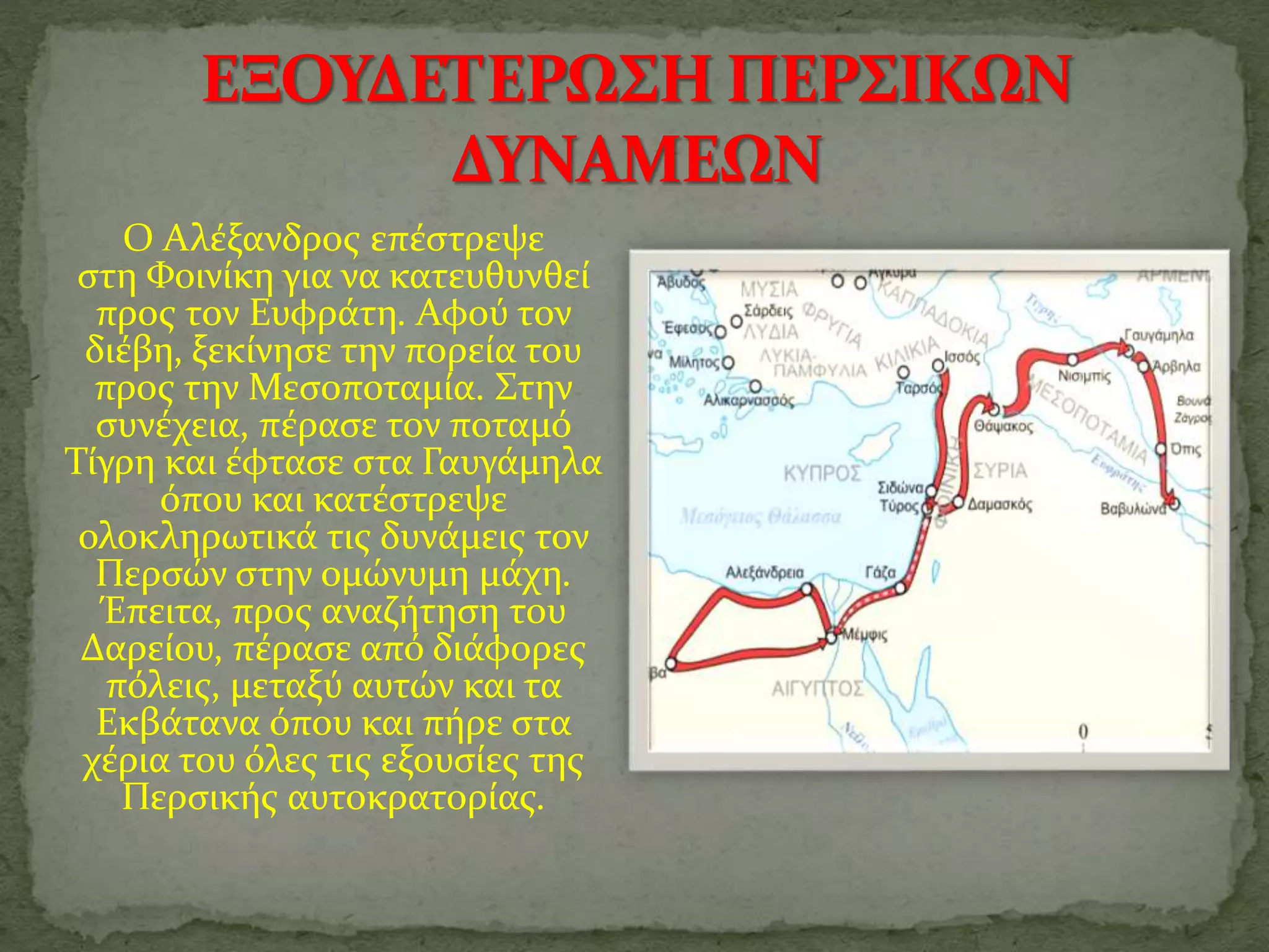 μεγας αλεξανδρος η πορεια | PPT | Free Download