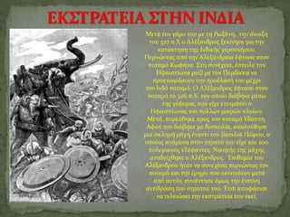 μεγας αλεξανδρος η πορεια | PPTX