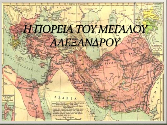 μεγας αλεξανδρος η πορεια | PPT
