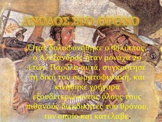 μεγας αλεξανδρος η πορεια | PPTX
