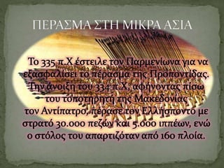 μεγας αλεξανδρος η πορεια | PPTX