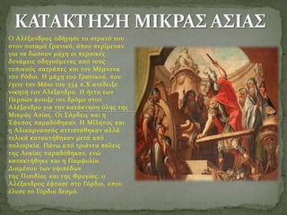 μεγας αλεξανδρος η πορεια | PPTX