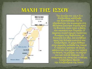 μεγας αλεξανδρος η πορεια | PPT