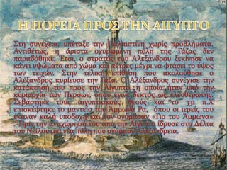 μεγας αλεξανδρος η πορεια | PPTX