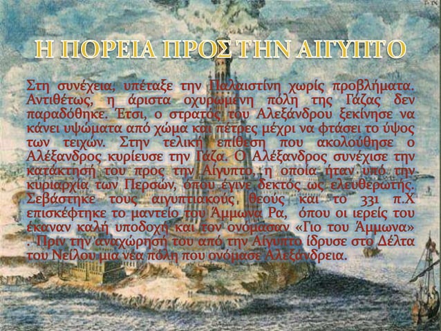 μεγας αλεξανδρος η πορεια | PPT | Free Download
