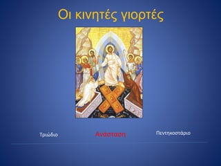 τριώδιο | PPTX