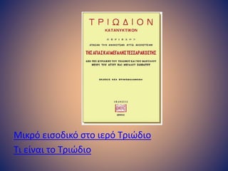 τριώδιο | PPTX