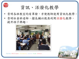 【來崇明學聰明】社會老師怎麼教 | PPT