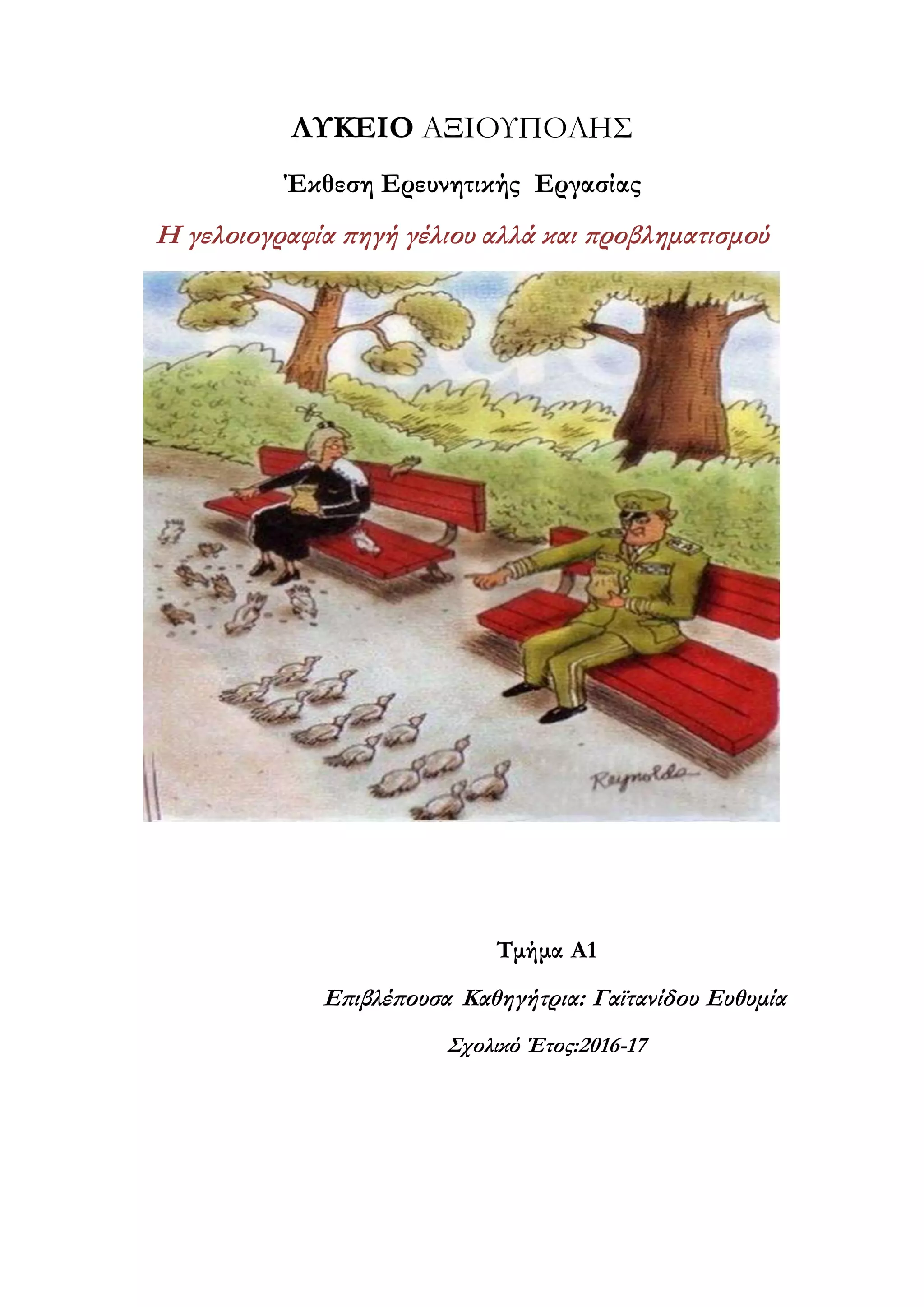 η γελοιογραφία | DOCX