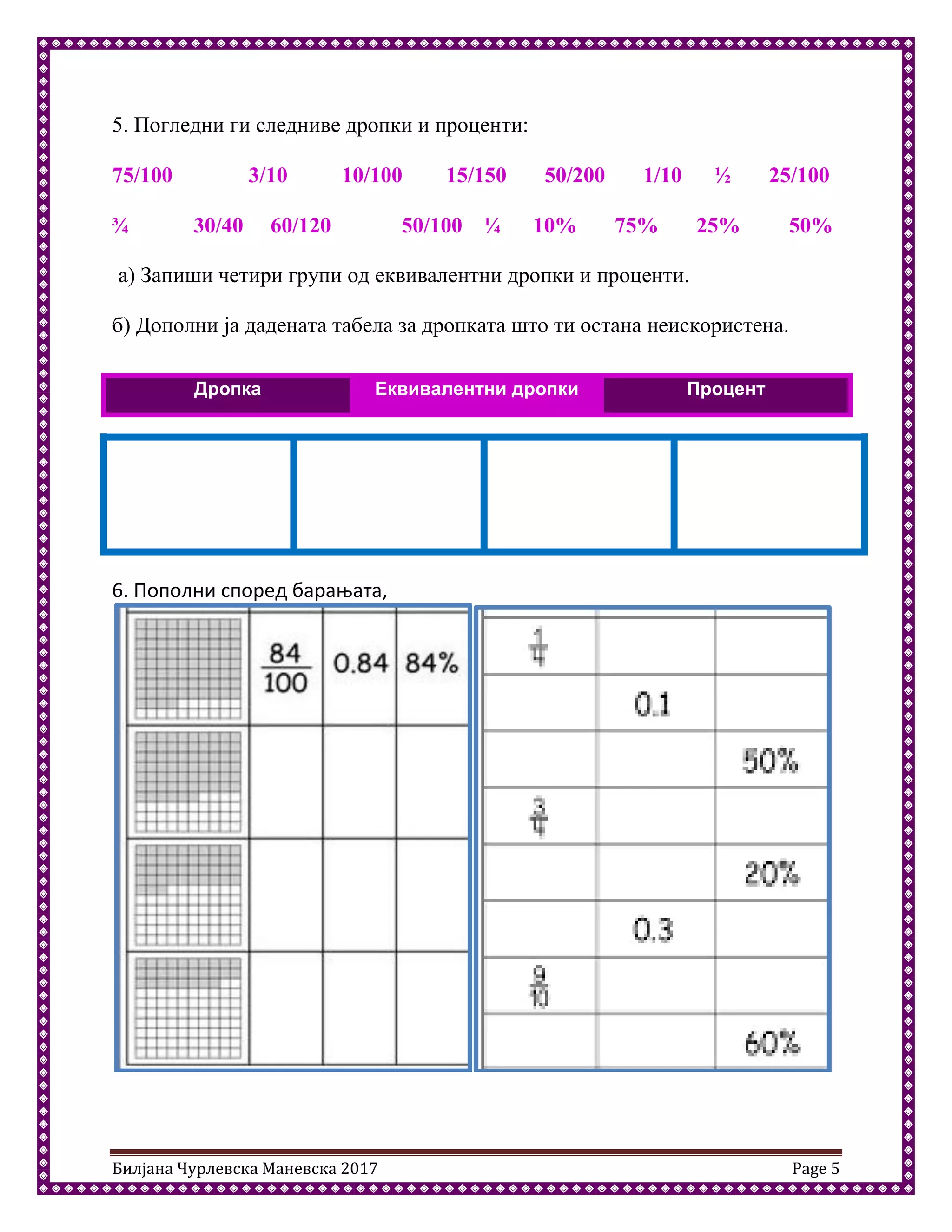 Работен лист проценти / дропки / децимали | PDF