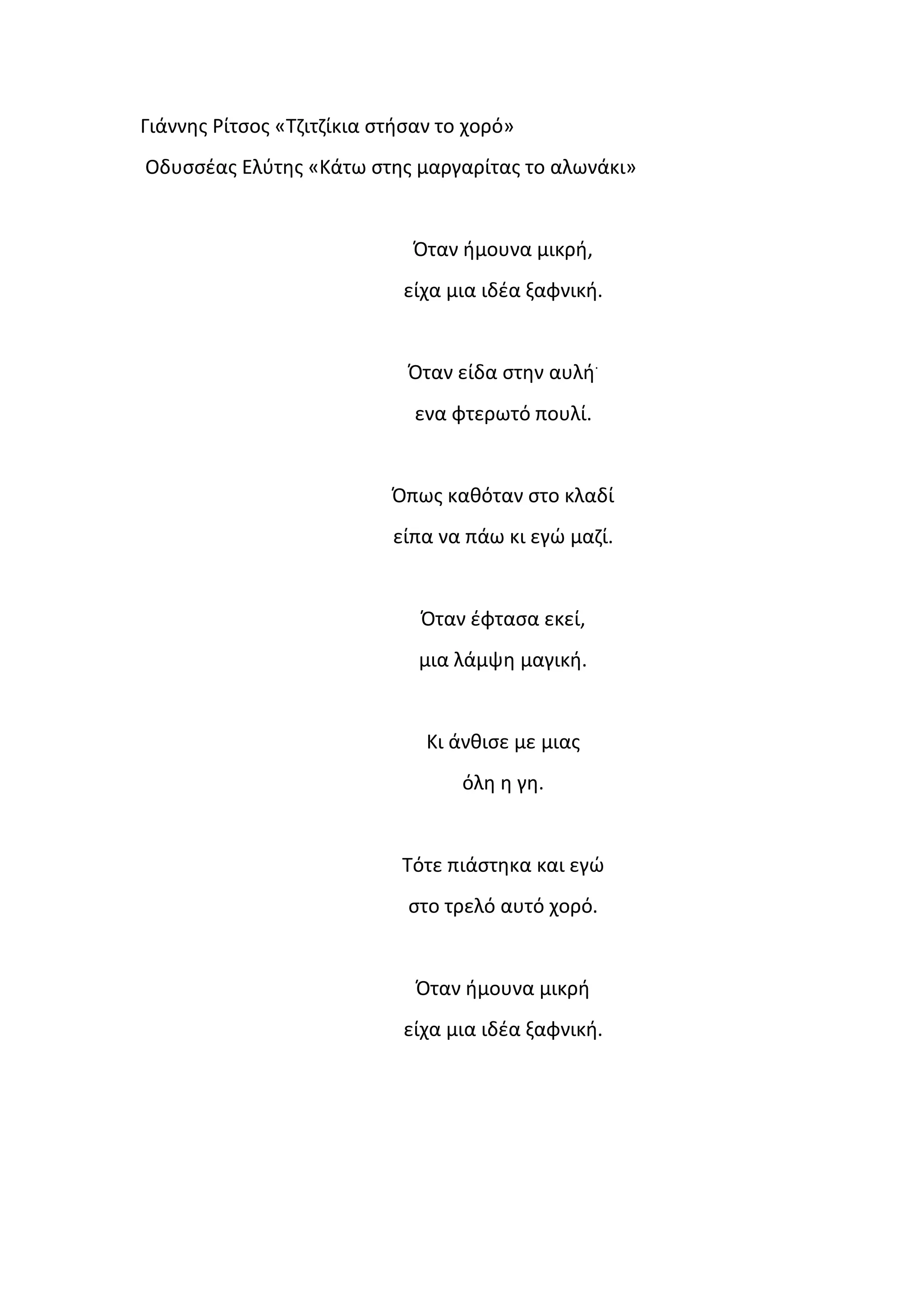 ΕΦΗΒΙΚΗ ΠΟΙΗΣΗ ΕΜΠΝΕΥΣΜΕΝΗ ΑΠΟ ΤΗ ΛΟΓΟΤΕΧΝΙΑ | DOCX