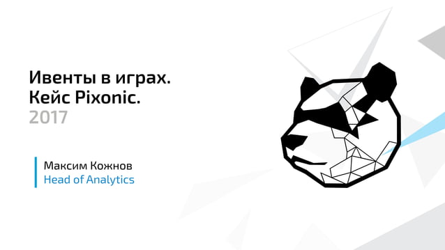 Ивенты в играх — кейс Pixonic, Максим Кожнов, Руководитель отдела ...