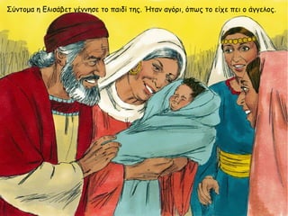 "ΙΩΑΝΝΗΣ Ο ΒΑΠΤΙΣΤΗΣ" | PPT