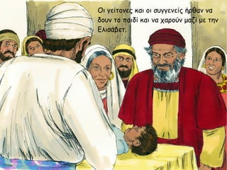 "ΙΩΑΝΝΗΣ Ο ΒΑΠΤΙΣΤΗΣ" | PPT