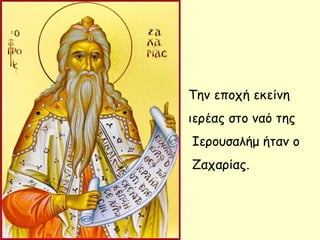 "ΙΩΑΝΝΗΣ Ο ΒΑΠΤΙΣΤΗΣ" | PPT