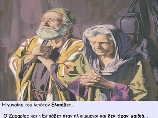 "ΙΩΑΝΝΗΣ Ο ΒΑΠΤΙΣΤΗΣ" | PPT