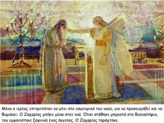 "ΙΩΑΝΝΗΣ Ο ΒΑΠΤΙΣΤΗΣ" | PPT